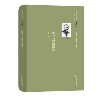 舍斯托夫文集(第10卷)：雅典与耶路撒冷