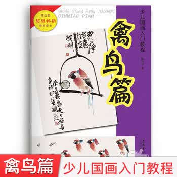 少儿国画入门教程《禽鸟篇》陈肖华著传统中国画技法教程儿童国画教材少年宫美术书籍