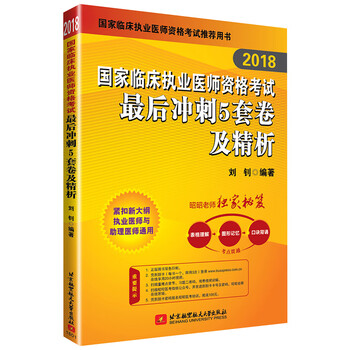 后冲刺5套卷及精析 刘钊