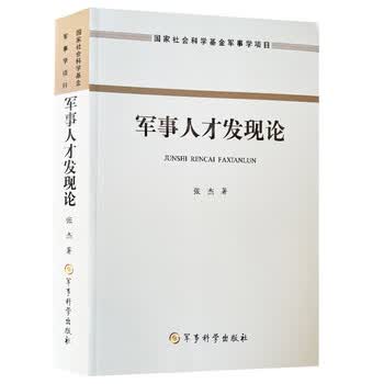 军事人才发现论