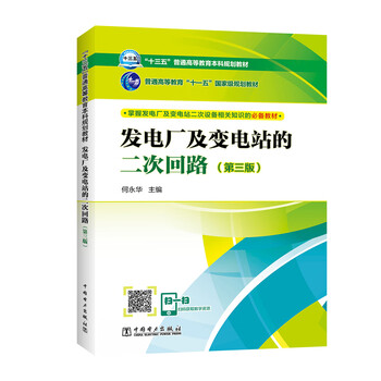 “十三五”普通高等教育本科规划教材  发电厂及变电站的二次回路（第三版）