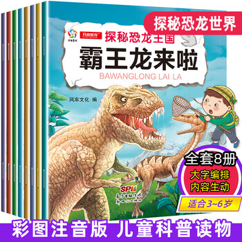 探秘恐龙王国（套装8册）彩图注音版恐龙百科全书 小学生课外读物科普书 开心教育