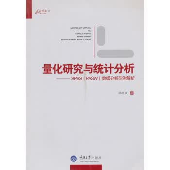 量化研究与统计分析 邱皓政　著 9787562473114