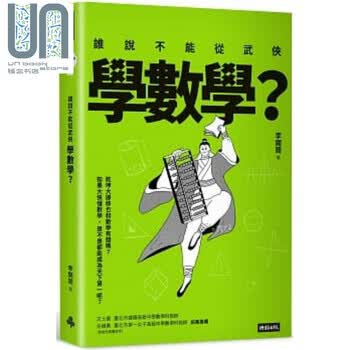 谁说不能从武侠学数学？港台原版 李开周 时报出版
