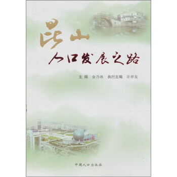 昆山人口发展之路【正版图书】