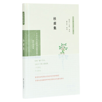 杜甫集（中华文史名著精选精译精注：全民阅读版）倪其心，吴鸥导读 黄永年审阅