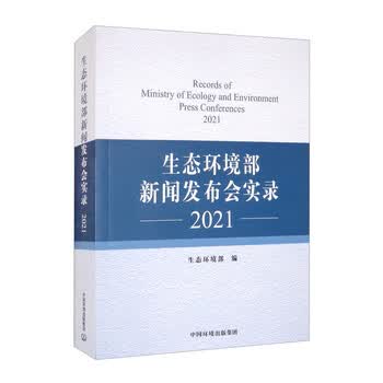 生态环境部新闻发布会实录.2021