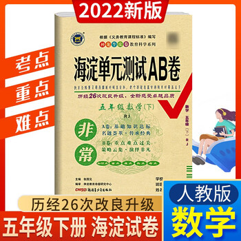 2022五年级下册海淀单元测试AB卷 数学 人教版