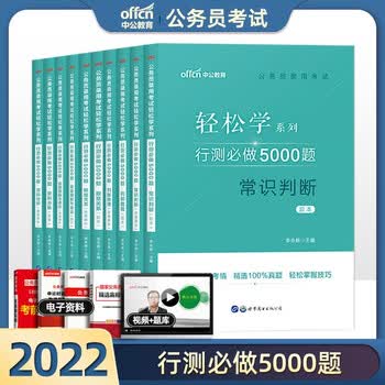 中公教育轻松学省考联考公务员考试用书决战行测题库国家公务员真题卷刷题模拟预测押题模块专项5000题 河北省湖南省安徽省湖北省浙江省广西省云南省江西省