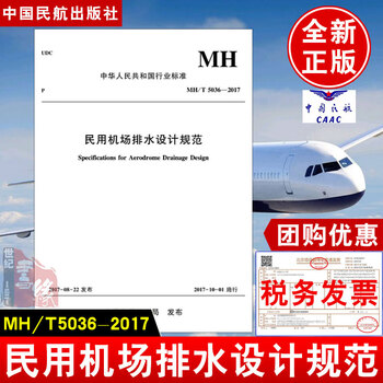 正版书籍 民用机场排水设计规范MH/T5036-2017中国民用航#空局航天工程类专业学生参考读物外航天型号研制技术人员中国民航出版社