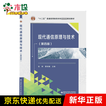现代通信原理与技术(第4版十二五普通高等教育本科 规划教材)