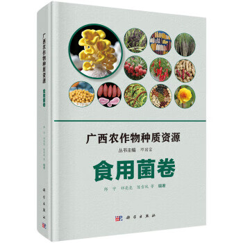 广西农作物种质资源 食用菌卷