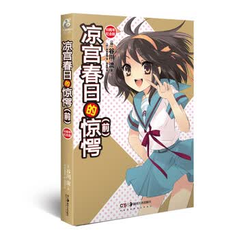 凉宫春日的惊愕（前）（新版）十周年纪念