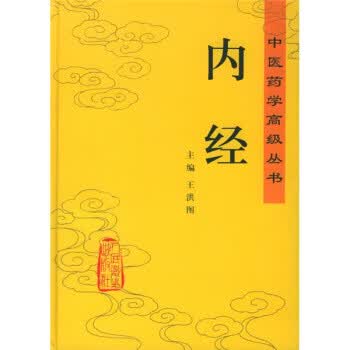 内经【正版图书】