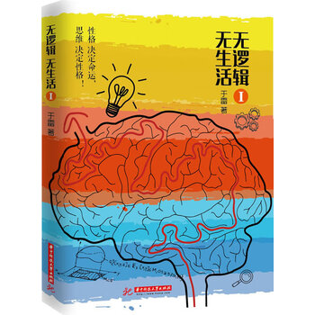 无逻辑，无生活 于雷 华中科技大学出版社