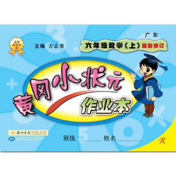 正版黄冈小状元作业本R上六年级数学万志勇