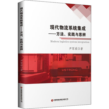 现代物流系统集成——方法、实践与思辨