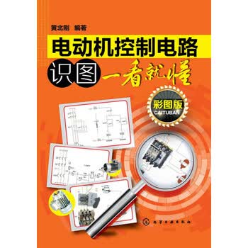 电动机控制电路识图一看就懂(边看边学边实践)【正版图书】