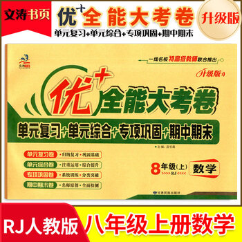 八年级数学 上册 人教版 优+加十全能大考卷 初二同步练习单元复习单元综合专项巩固期中期末测试卷子