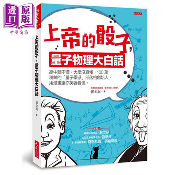 上帝的骰子，量子物理大白话 港台原版 罗金海 大是文化