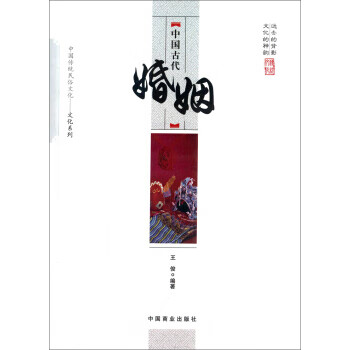 中国古代婚姻-中国传统民俗文化-文化系列【正版图书】
