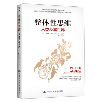 整体性思维：人类及其世界9787300285887中国人民大学埃德加·莫兰