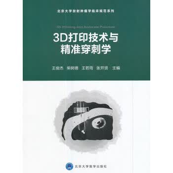 3D打印与精准穿刺【正版图书】