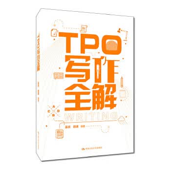 TPO写作全解 孟炎赵波【正版图书】