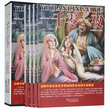 一千零一夜 金诚致 时代文艺出版社 9787538737967