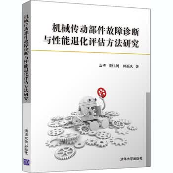 机械传动部件故障诊断与性能退化评估方法研究