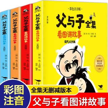 父与子全集看图讲故事共4册 正版一年级小学生二年级三年级课外书必读经典书目四五年级课外阅读书籍