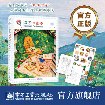 森系油画棒插画教程 图书