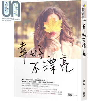幸好不漂亮 港台原版 萧绰 圆神出版社 励志读物