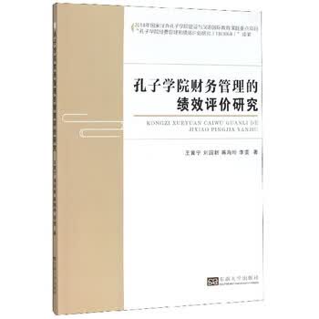 孔子学院财务管理的绩效评价研究