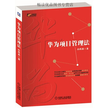 华为项目管理法 孙科炎