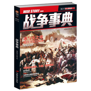 战争事典013【正版图书】