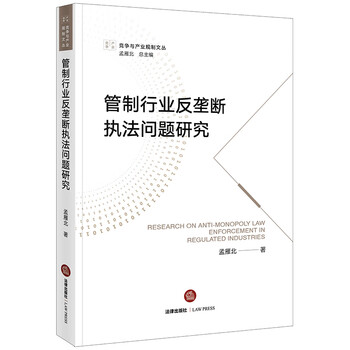 管制行业反垄断执法问题研究