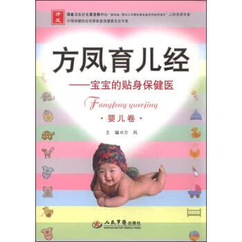 方凤育儿经.宝宝的贴身保健医（婴儿卷）