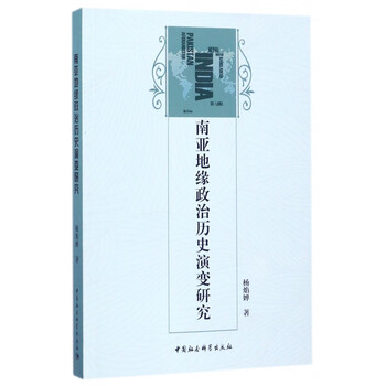 南亚地缘政治历史演变研究