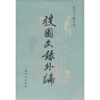 弢园文录外编【正版图书】