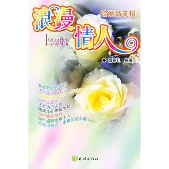 浪漫情人—给爱情支招【正版图书】