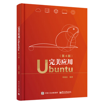 【出版社直供】 完美应用Ubuntu（第4版）