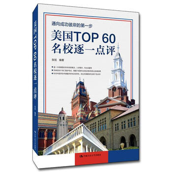 包邮：美国TOP60名校逐一点评 外语学习   图书