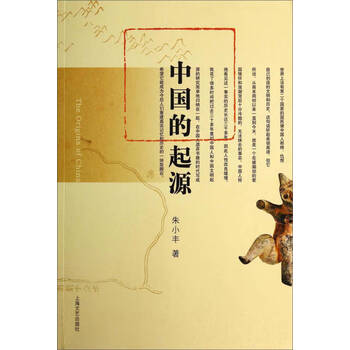 中国的起源 朱小丰