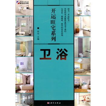 开运旺宅系列:卫浴 李华 科学出版社