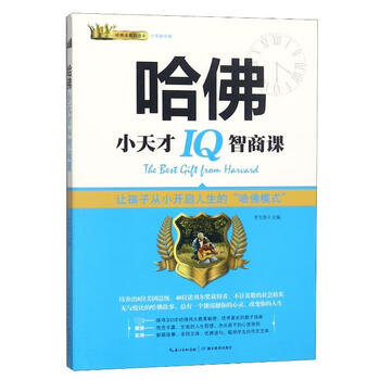 哈佛小天才IQ智商课(少年励志版)