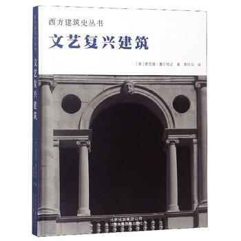 文艺复兴建筑(精)/西方建筑史丛书