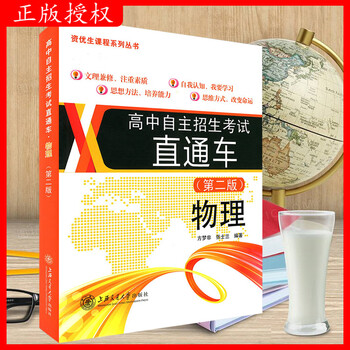 高中自主招生考试直通车 物理 第二版 知识提升拓展上海名校自招真题分析竞赛 文理兼修培养能力自我认知