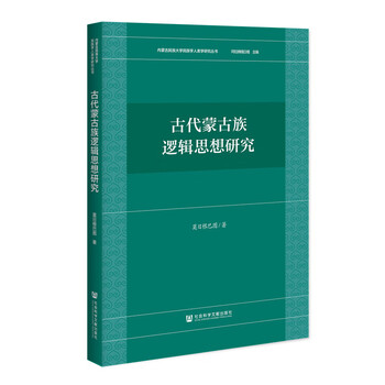 古代蒙古族逻辑思想研究