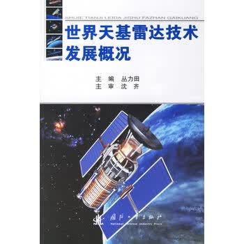 世界天基雷达技术发展概况【正版图书】